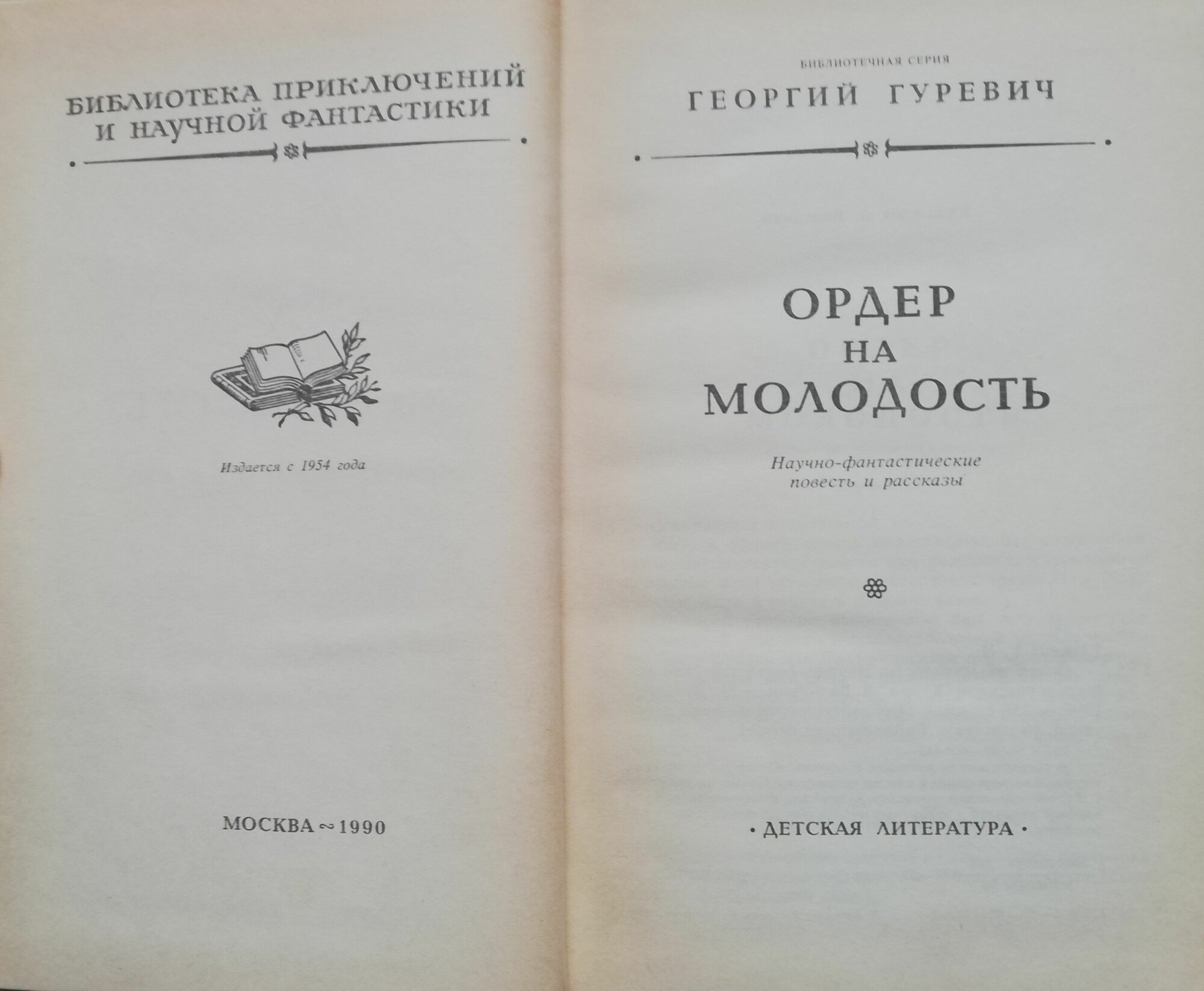 Ордер на молодость — фото 1