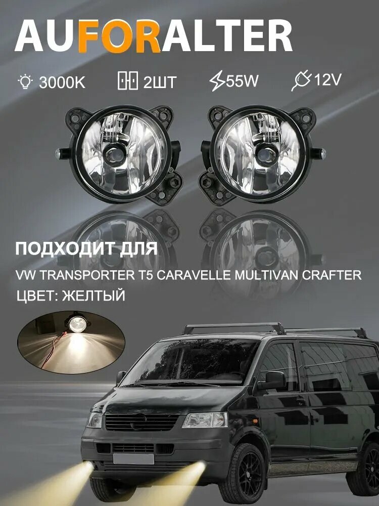 Auforalter Фары автомобильные, Противотуманная фара, 2 шт, арт. 6Q0941699，6Q0941700/для VW Transporter T5 Caravelle Multivan Crafter VW Polo Gol Фара для Skoda Fabia Mk1 Mk2
