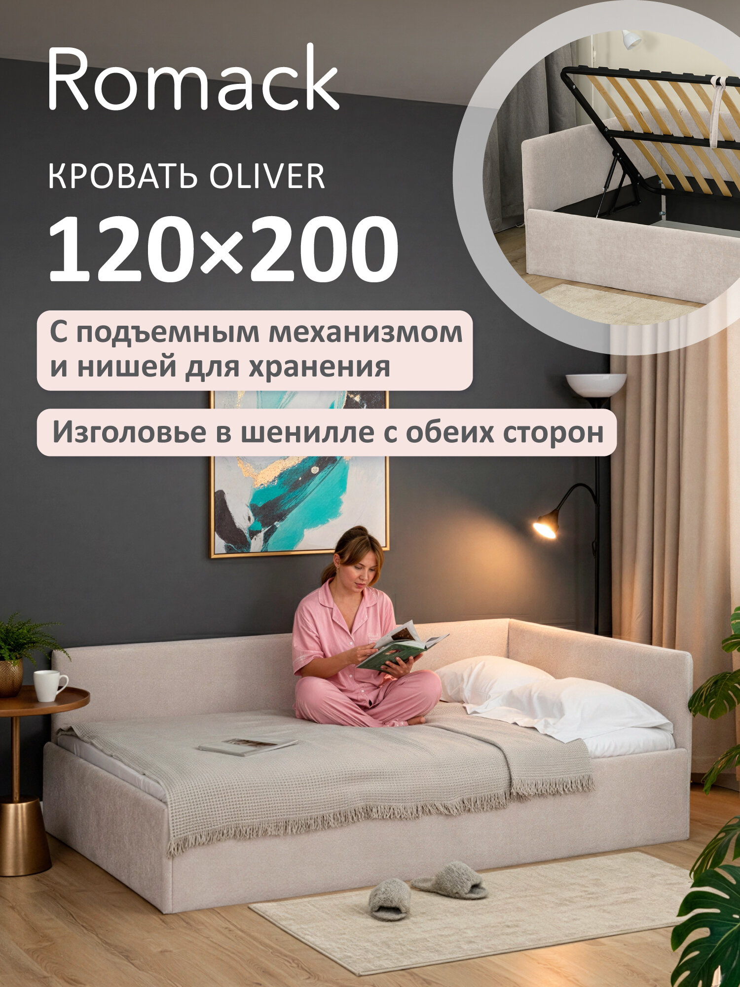 Кровать односпальная 120х200 Romack Oliver Крем с подъемным механизмом и нишей для хранения