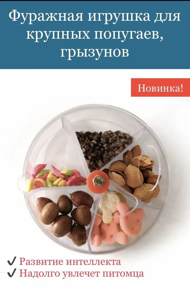 Фуражная игрушка для попугаев, птиц и грызунов