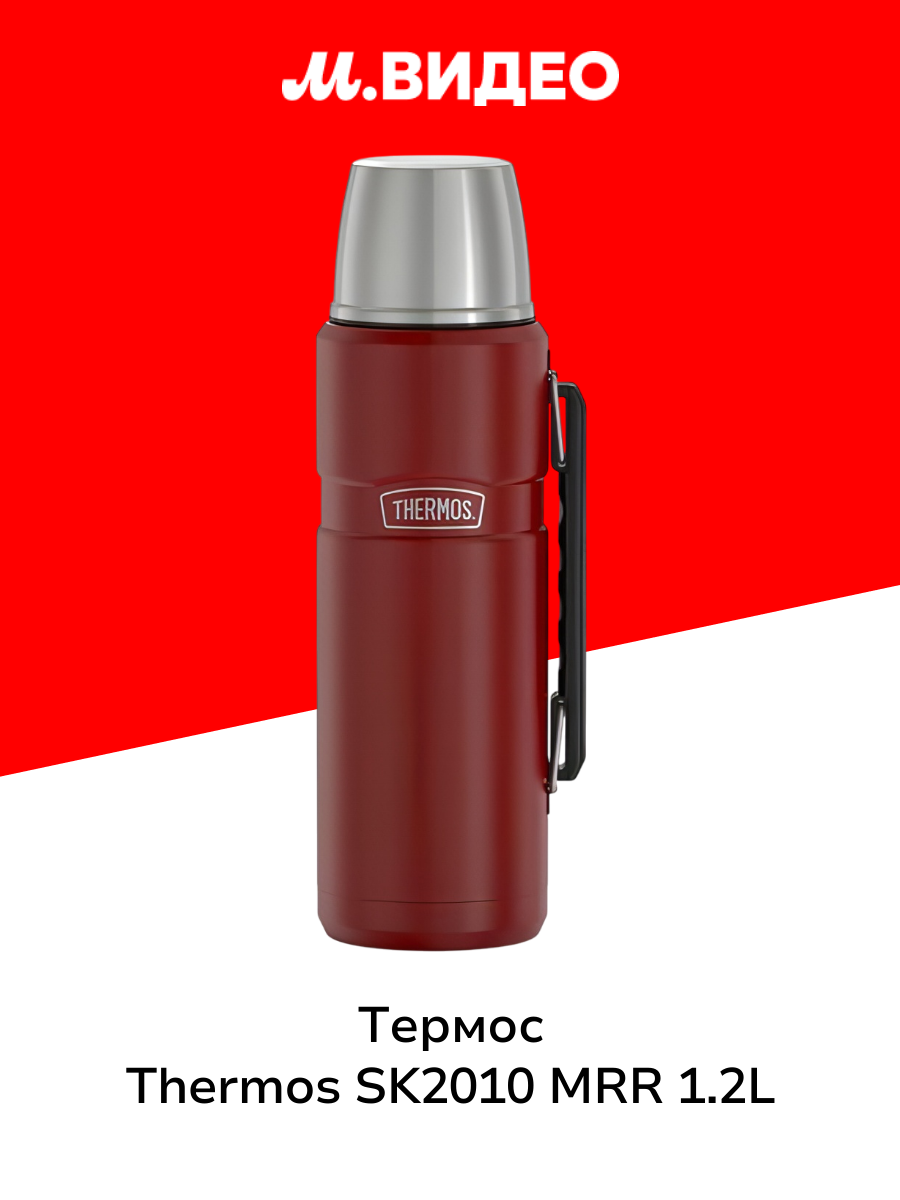 Термос Thermos SK2010 MRR 1.2L