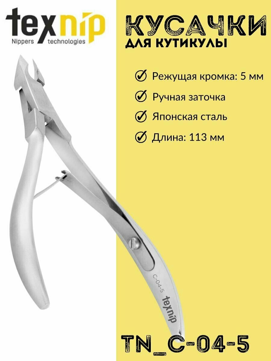 Кусачки для маникюра для кутикулы TexNip TN-C-04-5