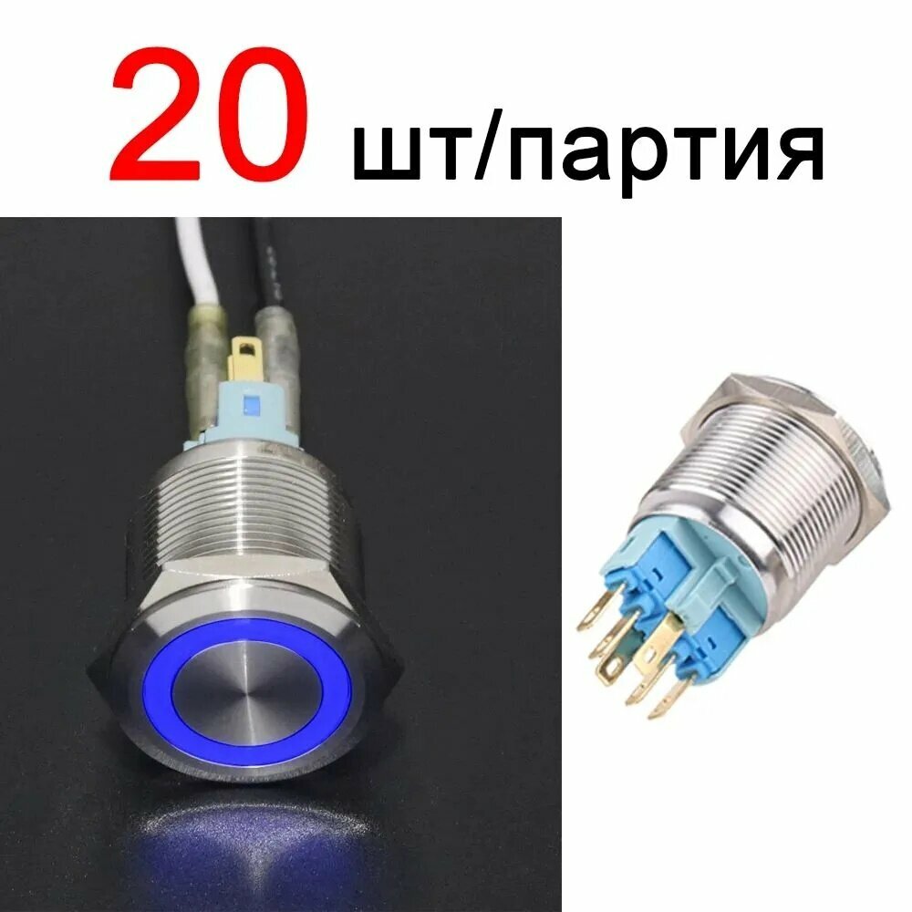 20 шт./лот 22 мм антивандальный металлический кнопочный переключатель со светодиодом, 1NO1NC, Без фиксации, Серебряный футляр,12-24 B, синий