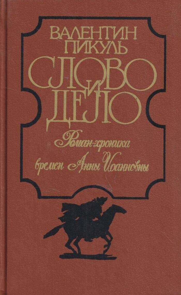 Слово и дело. В 2 книгах. Книга 2. Мои любезные конфиденты