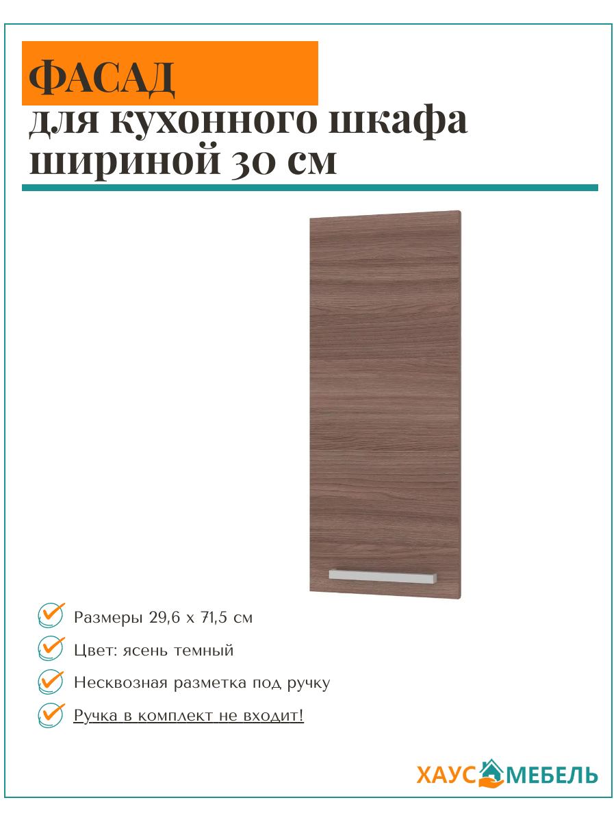 Фасад для кухонного шкафа шириной 30 см, ЛДСП - ясень темный