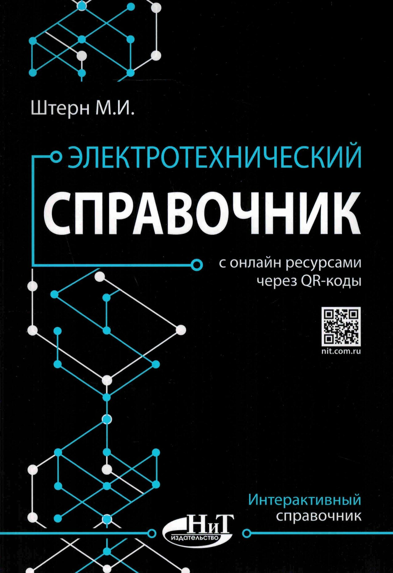 Электротехнический справочник с онлайн ресурсами через QR-коды