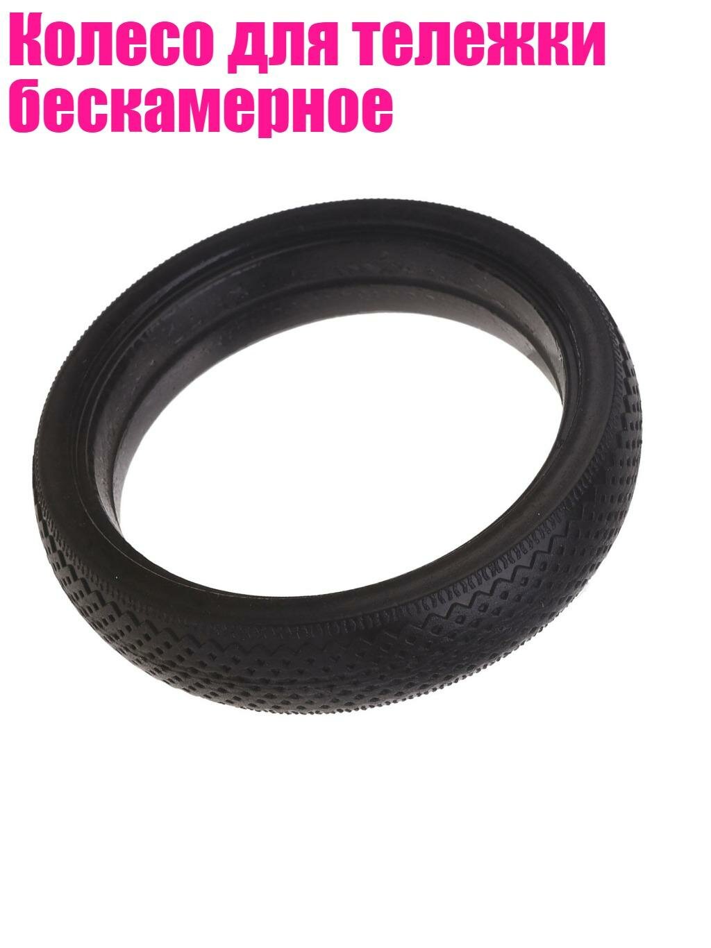 Колесо для тележки бескамерное, - 5 дюймов противоскользящие