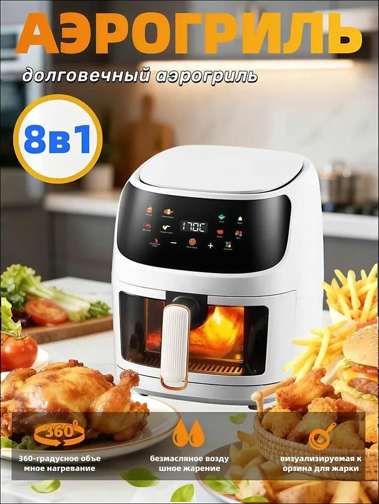 Аэрогриль электрический 6 литров, Аэрогриль для дома 6 литров. высокая температура до 200°, Мощность 1350 Вт, белый