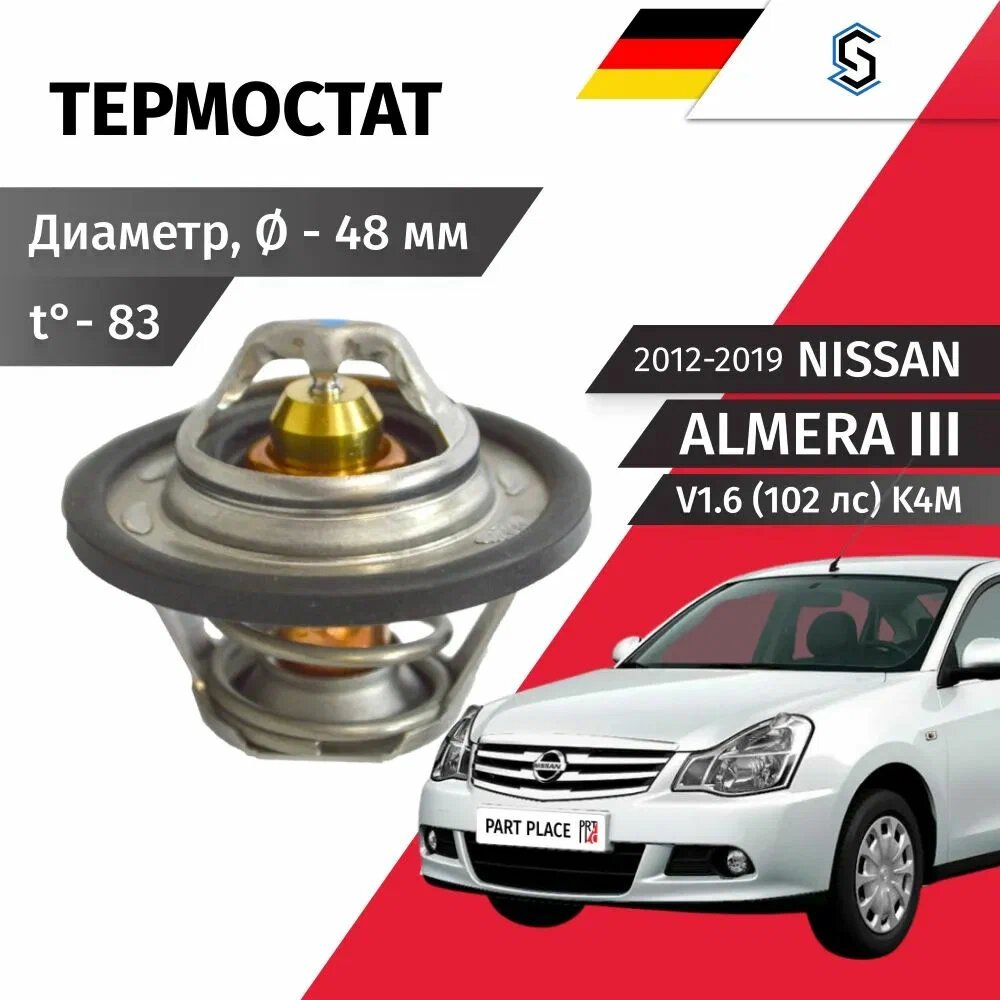Термостат и прокладка Nissan Almera (3) G15 / V1.6 (102л. с) K4M 2012-2019 / Ниссан Альмера