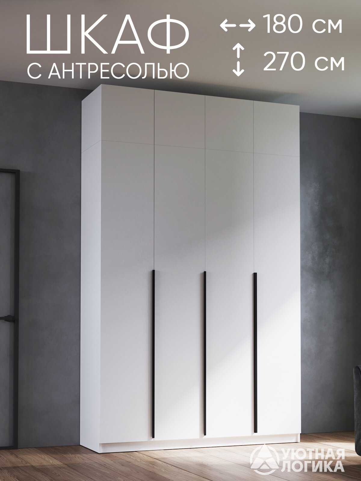 Шкаф для одежды распашной с ручками и антресолью уютная логика 180*270*50 см, Белый, с полками и штангами