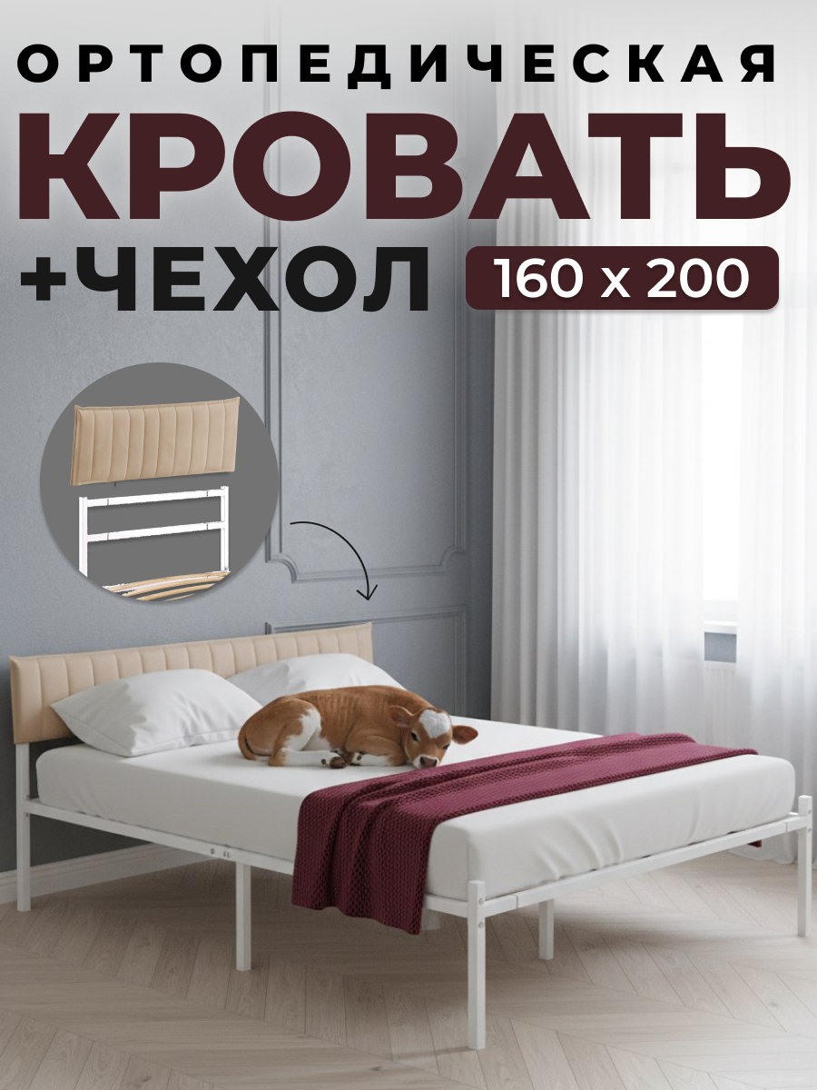 Двуспальная металлическая белая кровать ALICIA с бежевым чехлом для изголовья 160х200