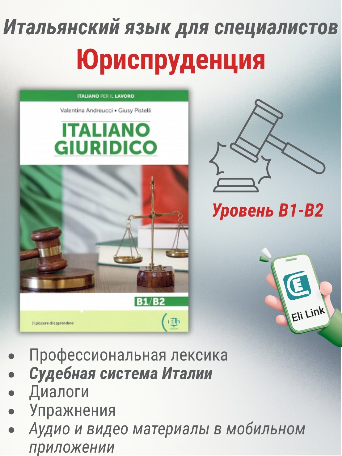 Italiano Giuridico [B1-B2] / Итальянский для специалистов "Юридический итальянский"