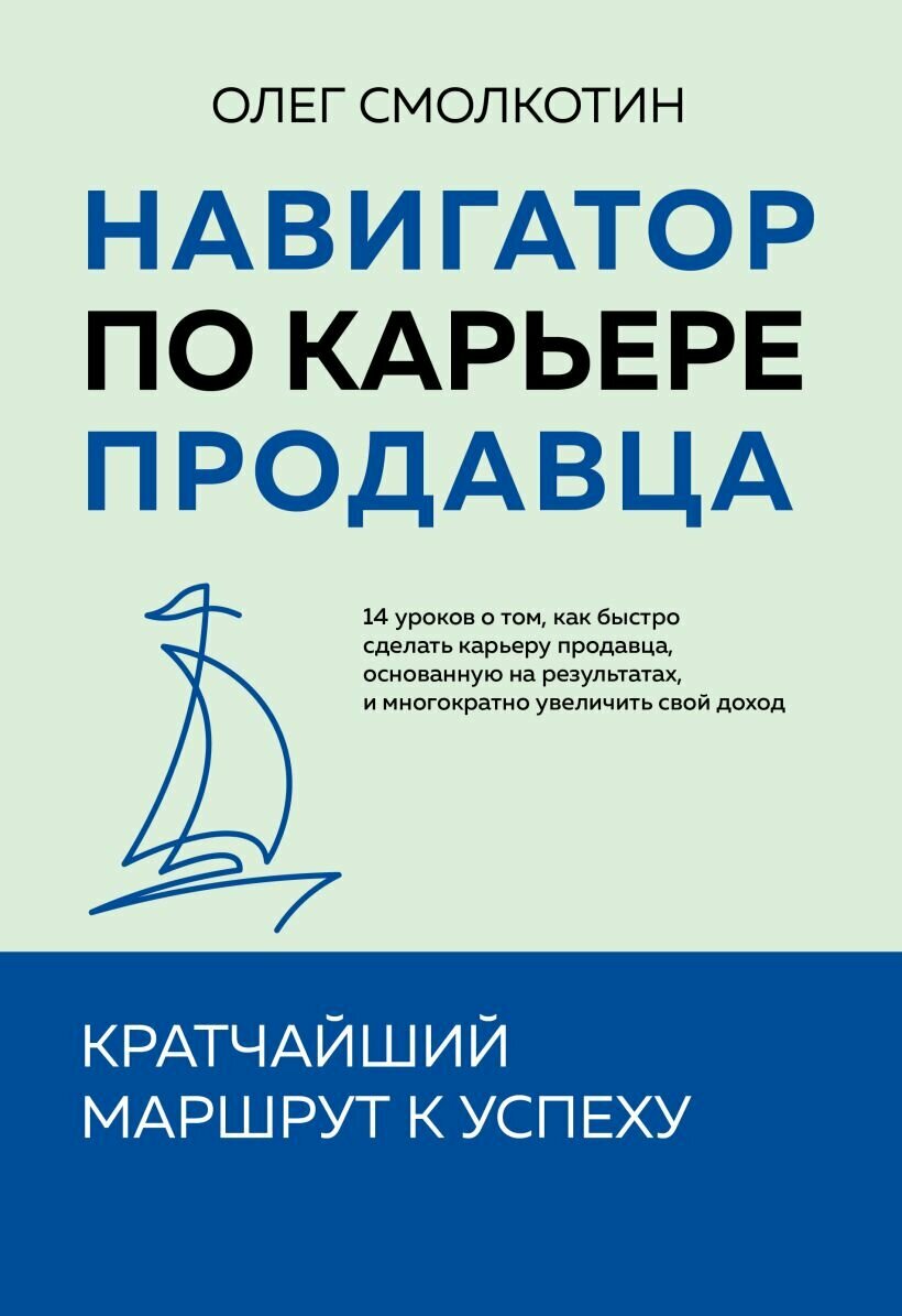 Навигатор по карьере продавца. Кратчайший маршрут к успеху. 14 уроков о том, как быстро сделать карь