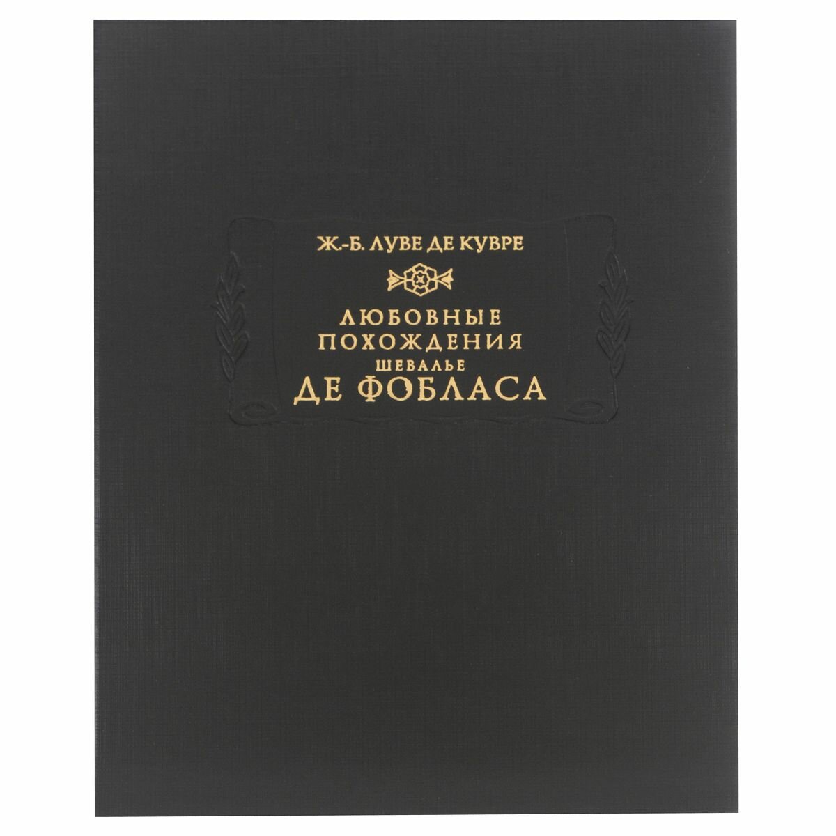 Любовные похождения шевалье де Фобласа