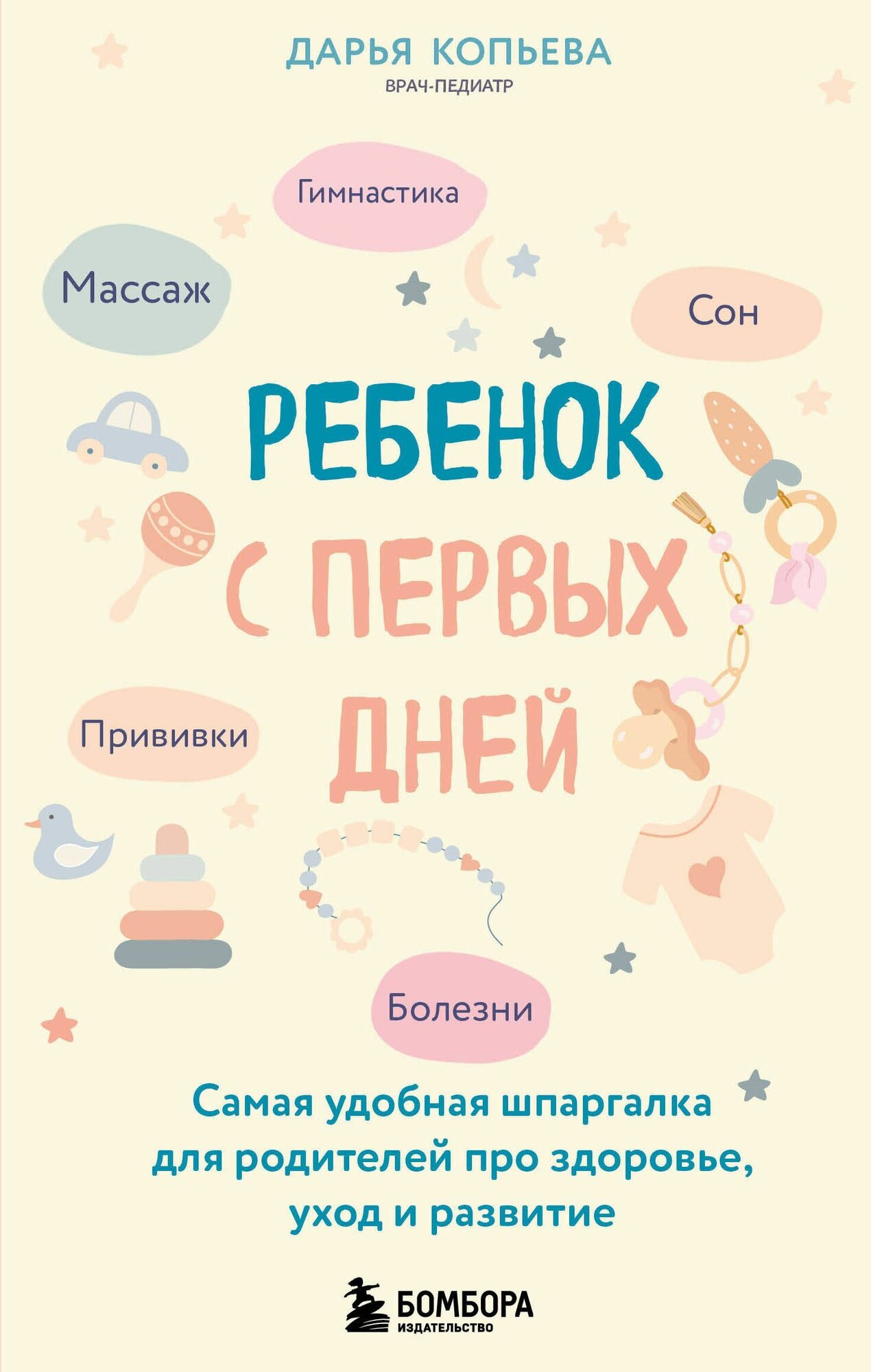Книга "Ребенок с первых дней. Самая удобная шпаргалка для родителей про здоровье, уход и развитие"