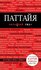Паттайя