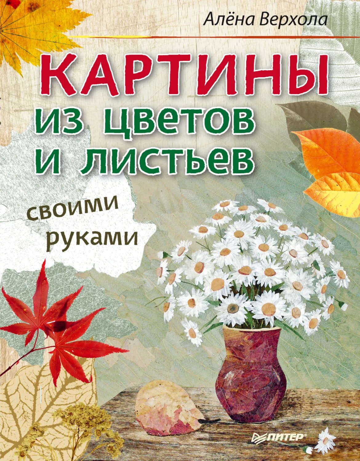 Картины из цветов и листьев своими руками [Цифровая книга]