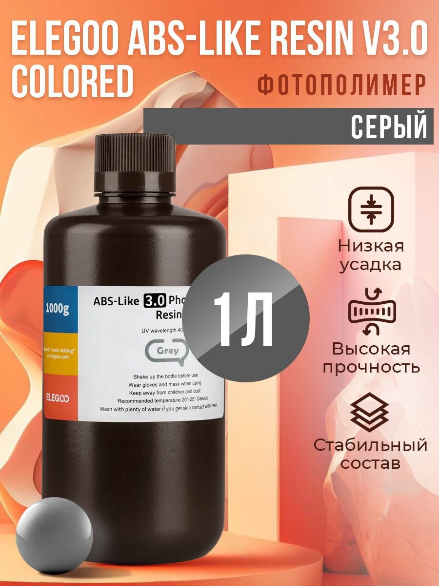 Фотополимерная смола Elegoo ABS-like Resin V3.0 Colored, Серый, 1 л