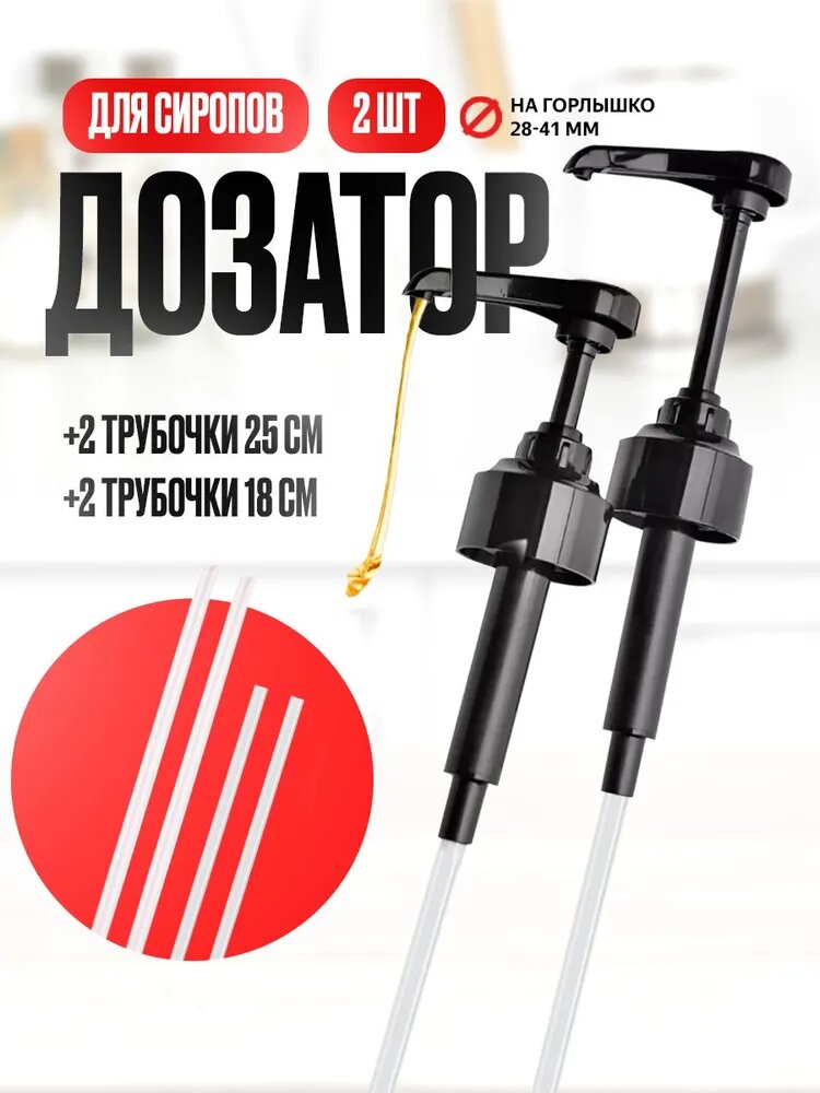 Дозатор для сиропа, напитков, для бутылок, комплект из 2 штук, 4 трубочки в комплекте