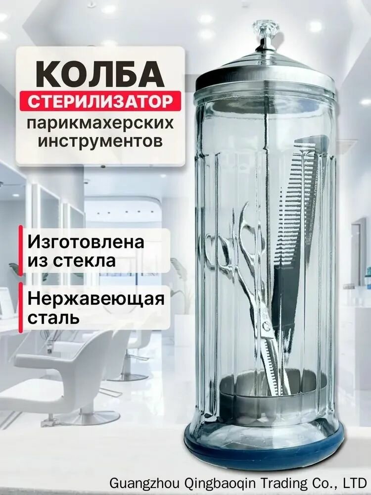 CHARITES / Колба для стерилизации парикмахерских инструментов / Стерилизация и дезинфекция для салона красоты