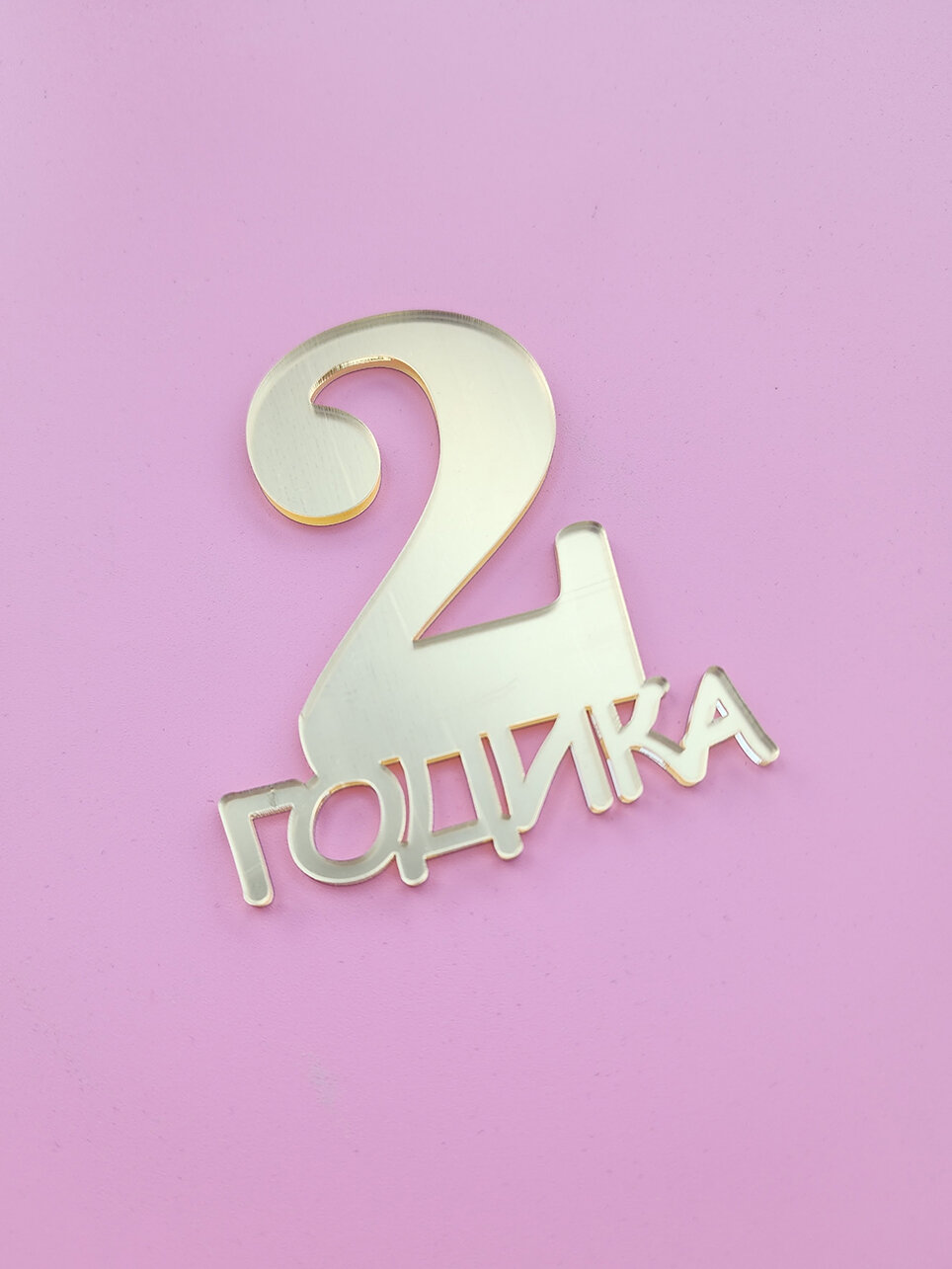 Топпер для торта 2 годика