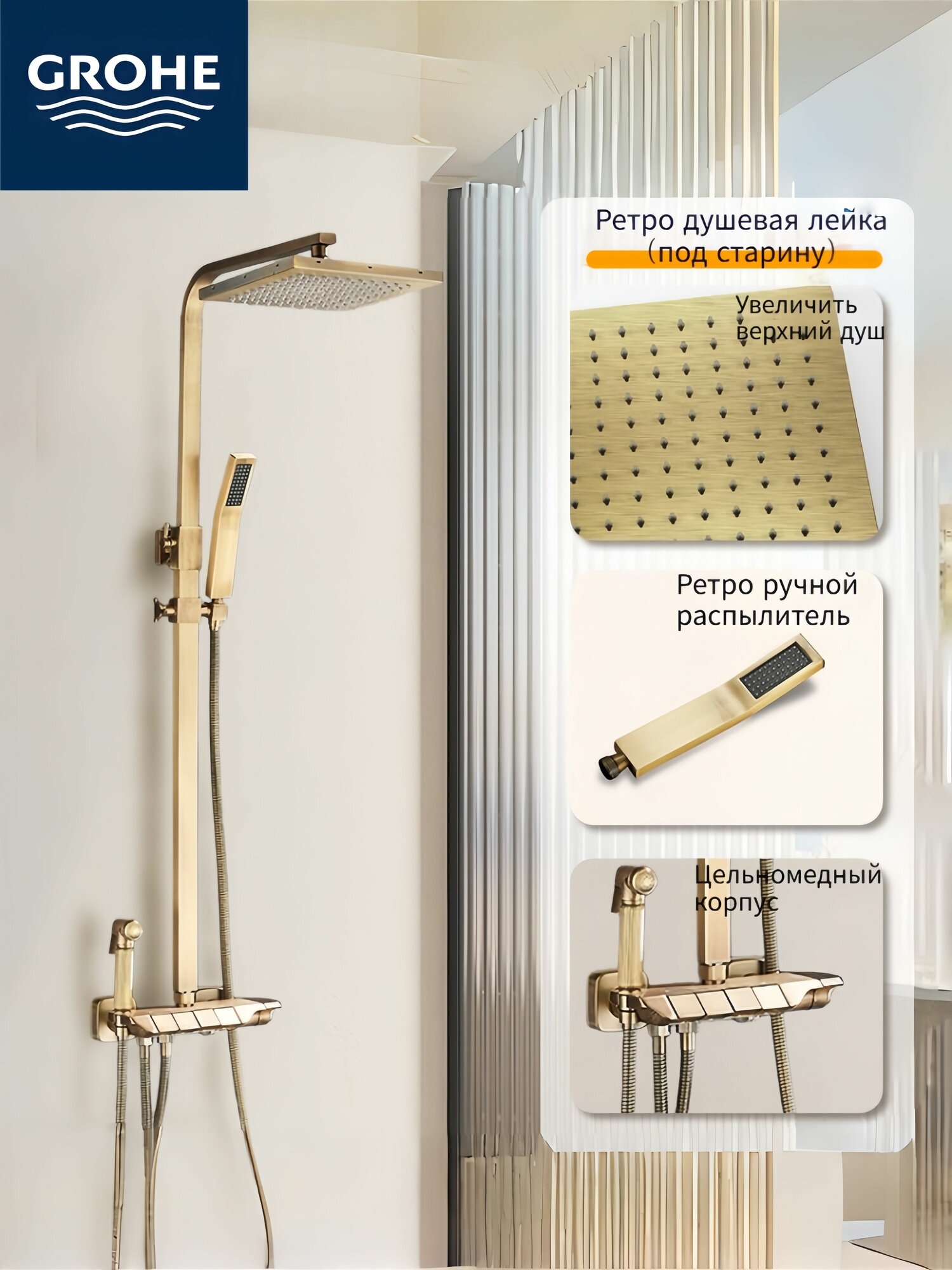 Душевой комплект Grohe в европейском ретро стиле Латунный, с регулируемой высотой, усиленным напором и лейкой-пистолетом