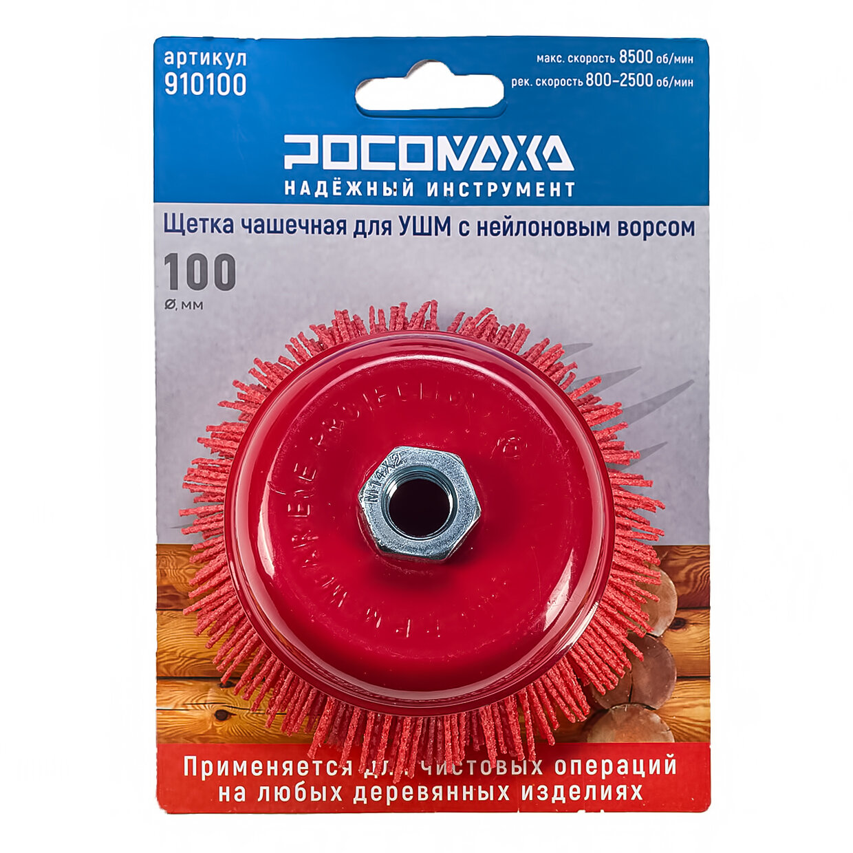 Щетка чашечная для УШМ с нейлоновым ворсом 100 мм росомаха 910100
