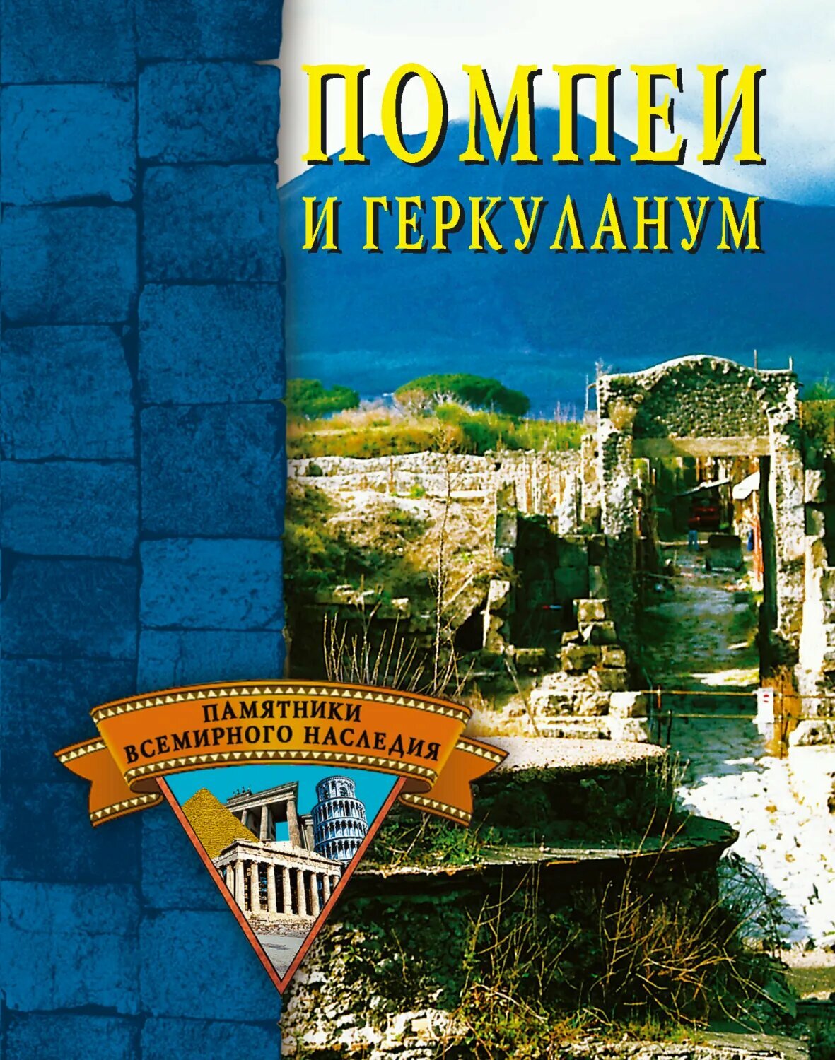 Помпеи и Геркуланум [Цифровая книга]