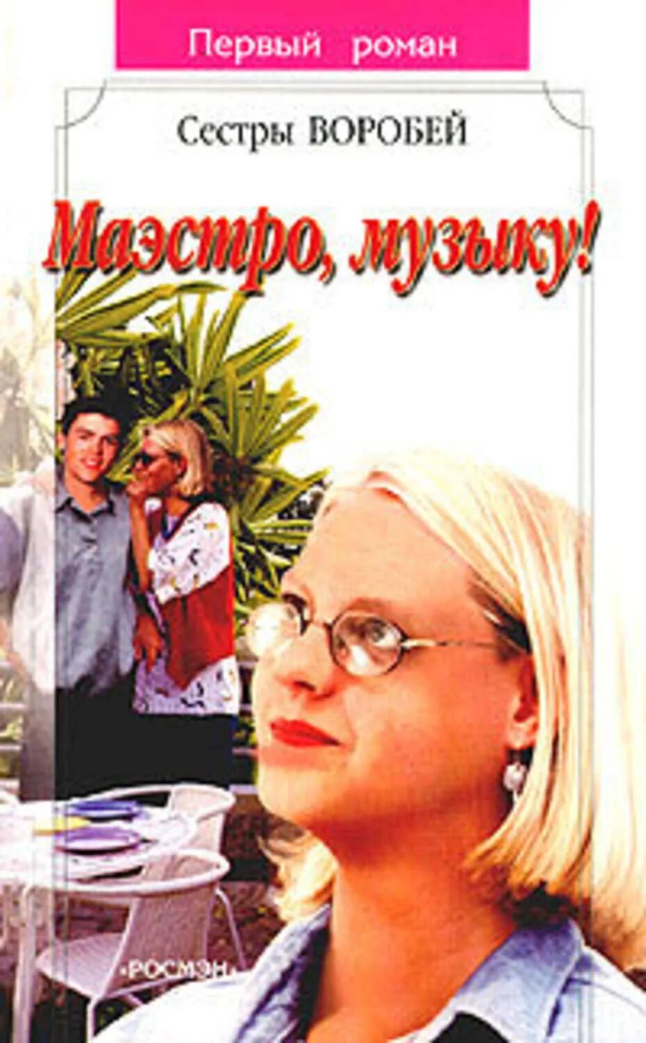 Маэстро, музыку! [Цифровая книга]