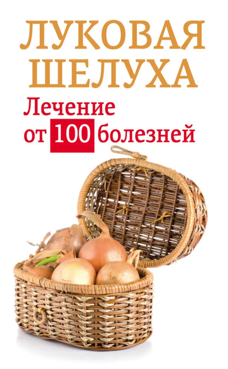 Луковая шелуха. Лечение от 100 болезней [Цифровая книга]