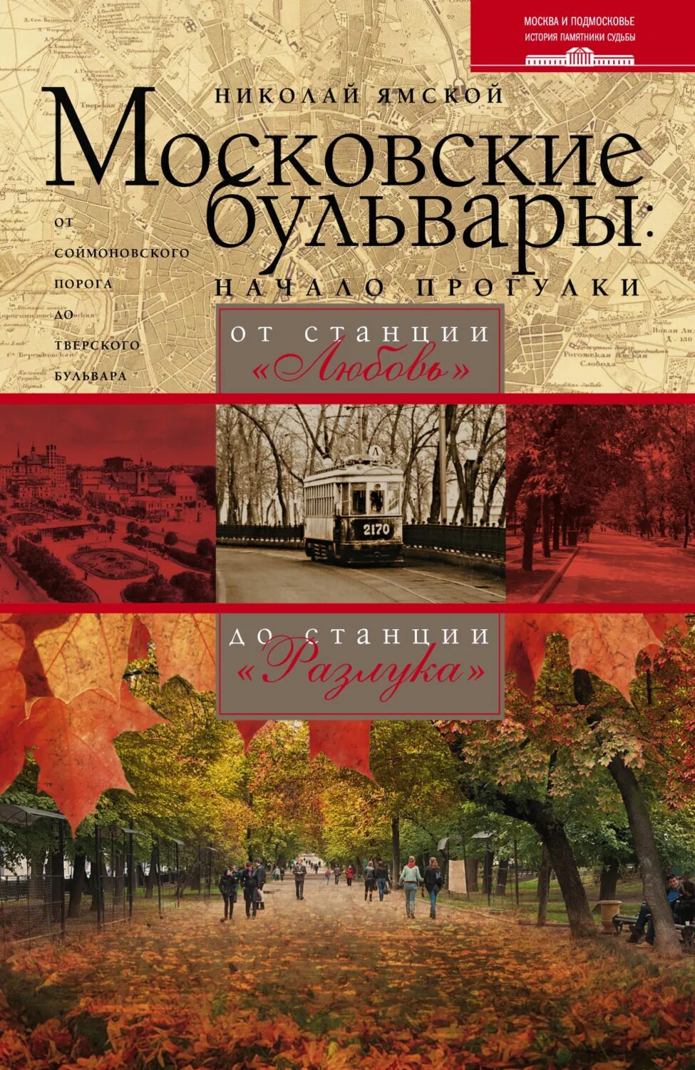 Московские бульвары: начало прогулки. От станции «Любовь» до станции «Разлука» [Цифровая книга]