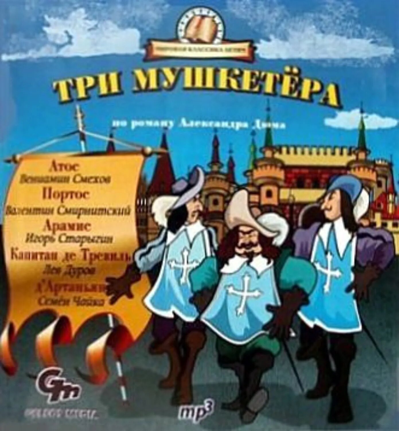 Три мушкетера (спектакль для детей) [Аудиокнига]