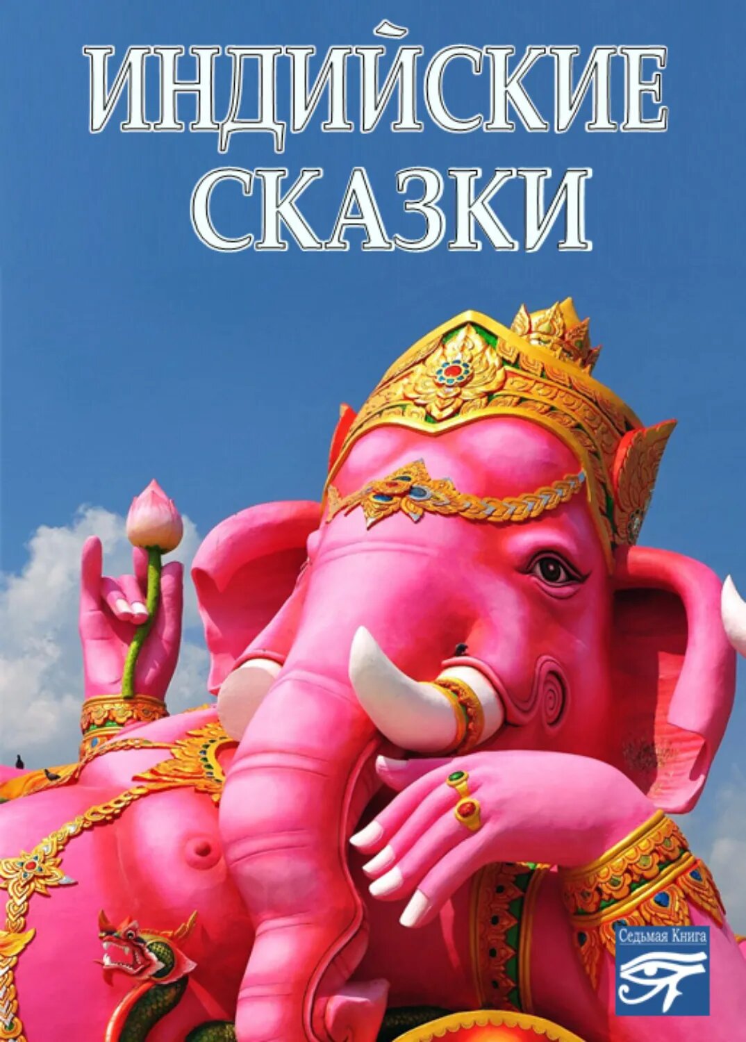 Индийские сказки [Цифровая книга]