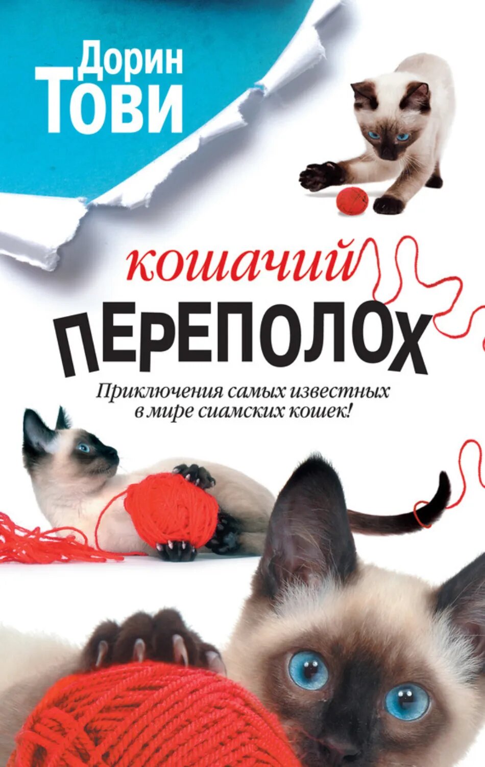 Кошачий переполох (сборник) [Цифровая книга]