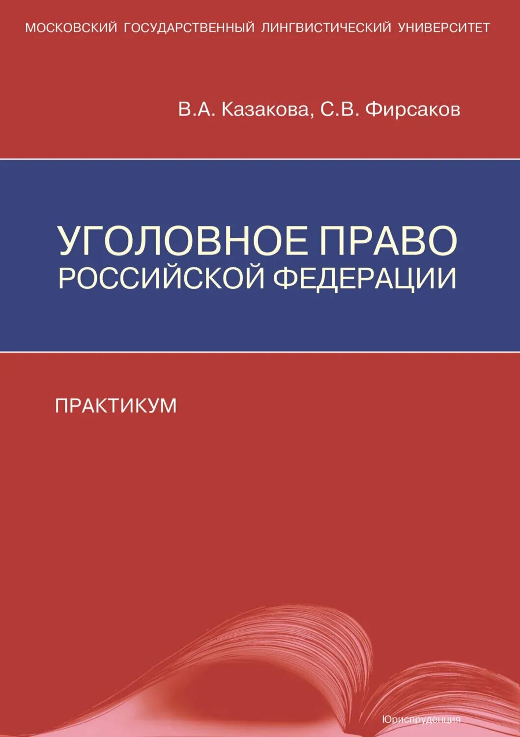 Уголовное право Российской Федерации. Практикум [Цифровая книга]