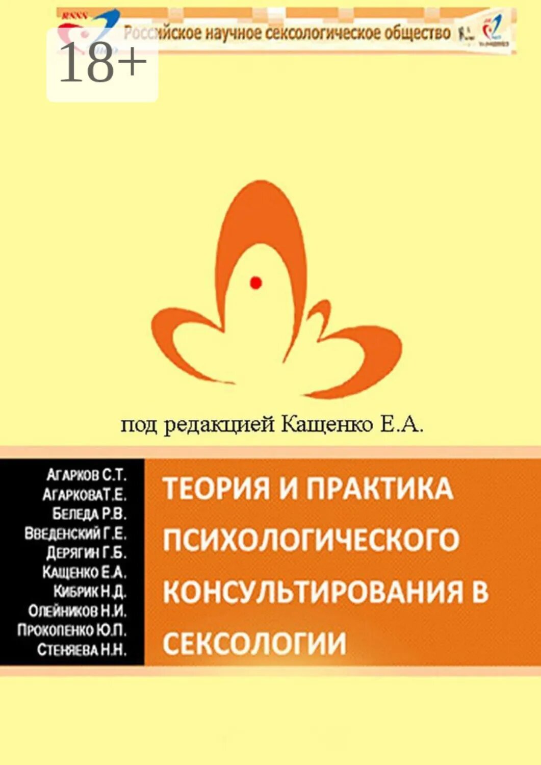 Теория и практика психологического консультирования в сексологии. Избранные лекции в авторской редакции [Цифровая книга]