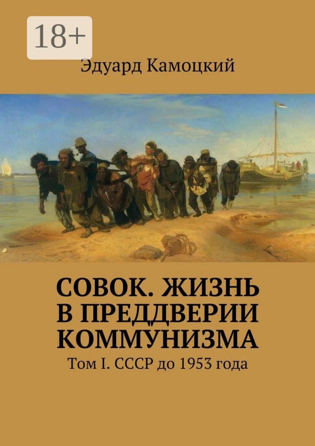 «Совок». Жизнь в преддверии коммунизма. Том I. СССР до 1953 года [Цифровая книга]