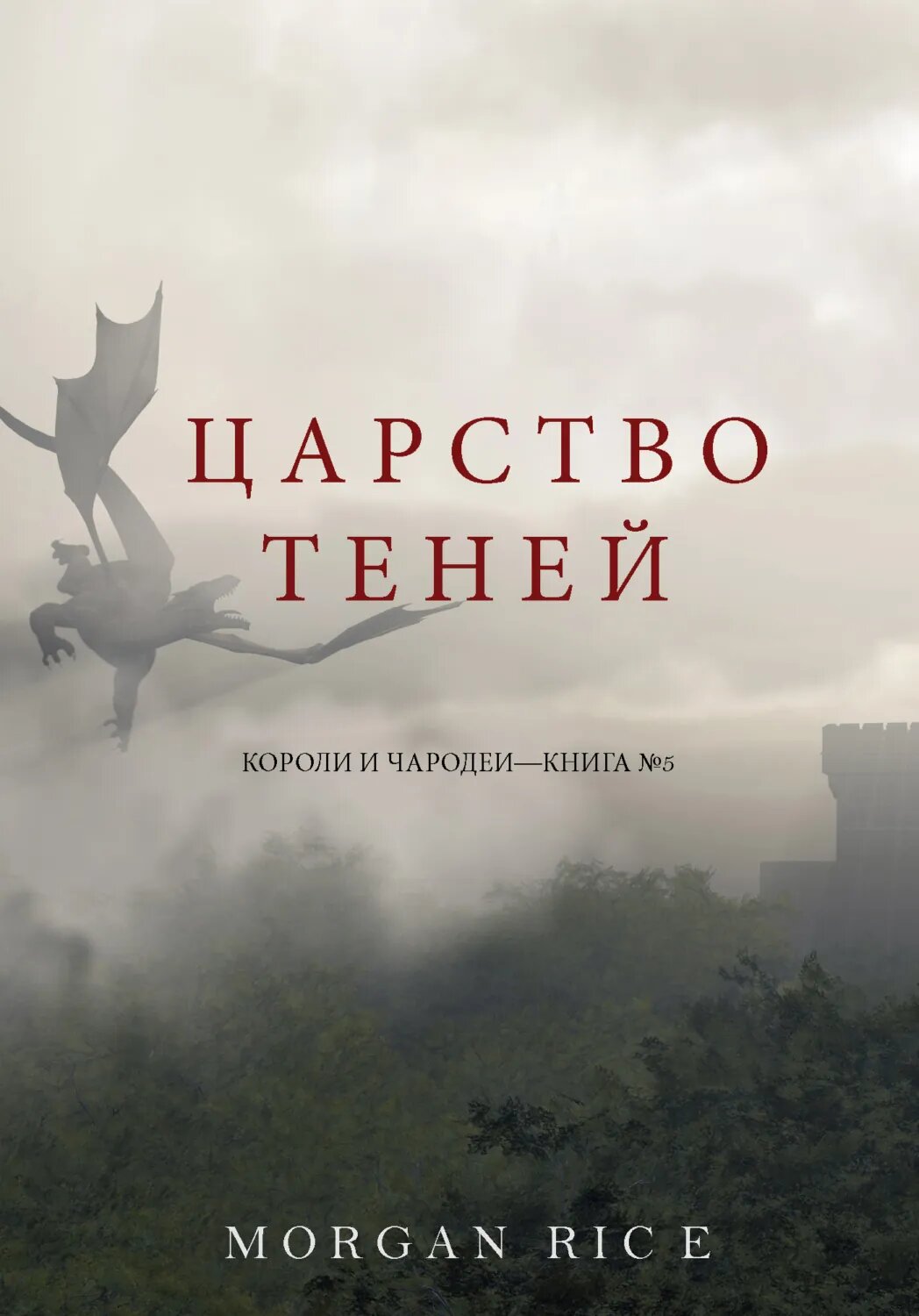 Царство теней [Цифровая книга]