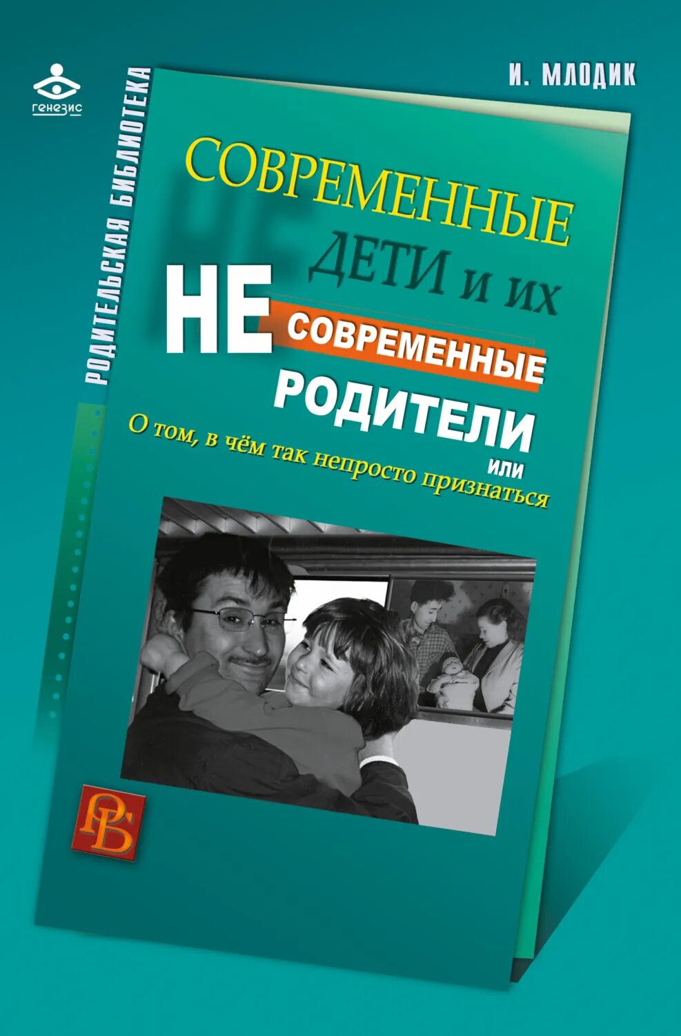 Современные дети и их несовременные родители, или О том, в чем так непросто признаться [Цифровая книга]