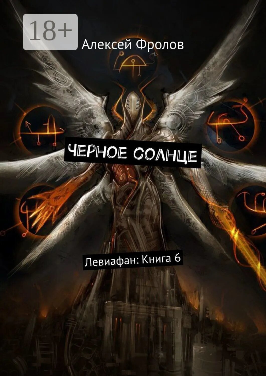 Черное солнце. Левиафан: Книга 6 [Цифровая книга]