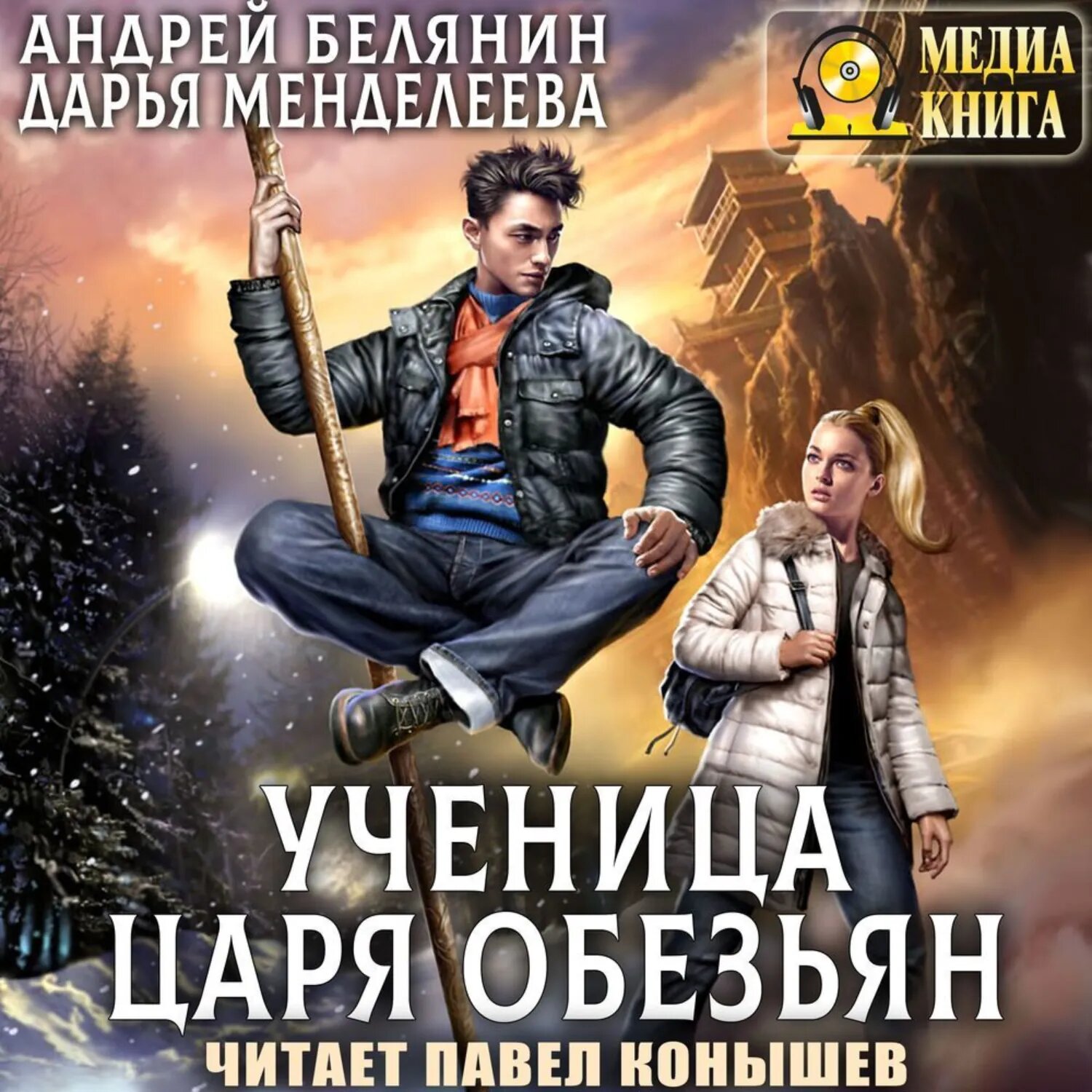 Ученица царя обезьян [Аудиокнига]