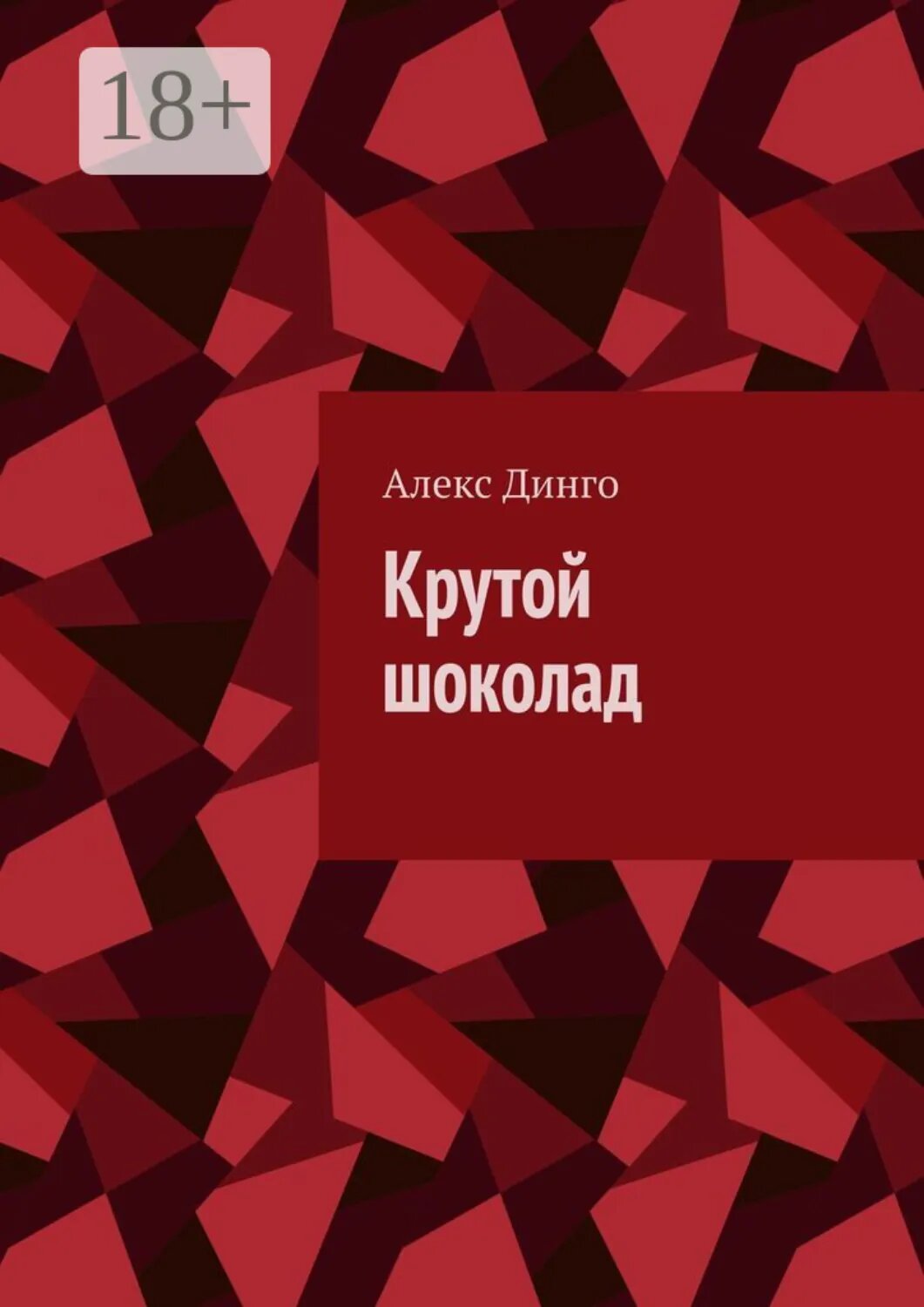 Крутой шоколад [Цифровая книга]