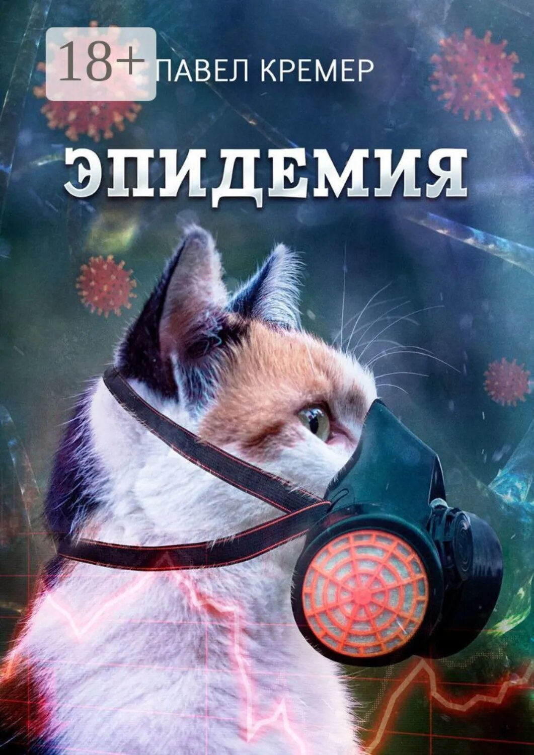 Эпидемия [Цифровая книга]