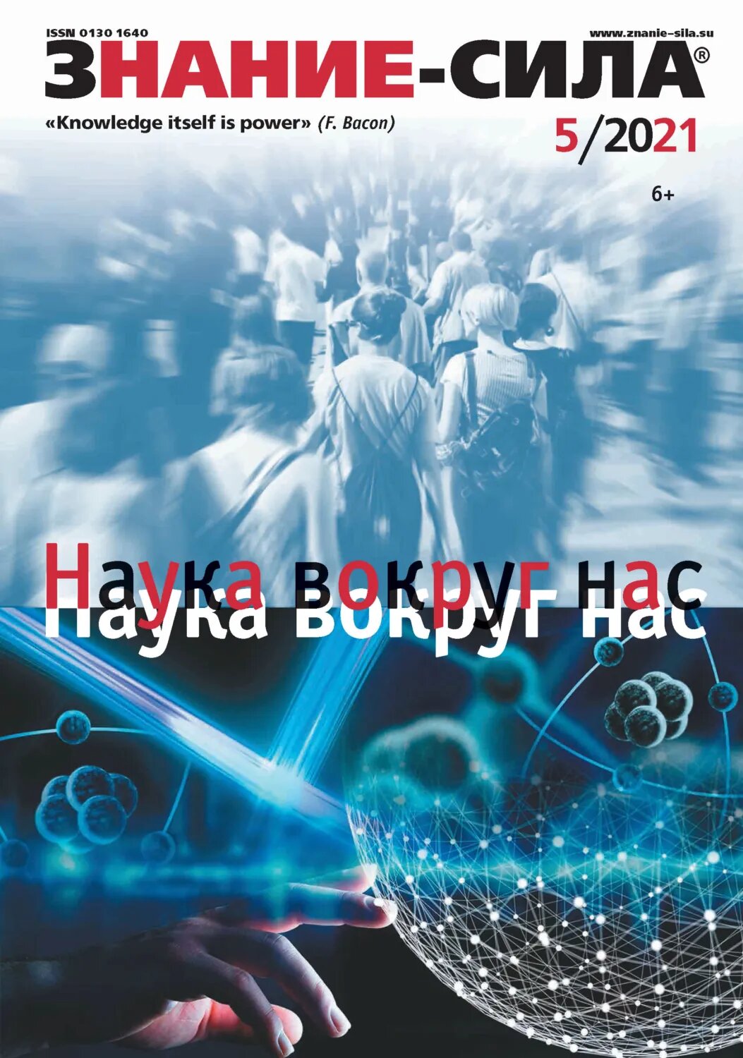 Журнал «Знание – сила» №05/2021 [Цифровая книга]
