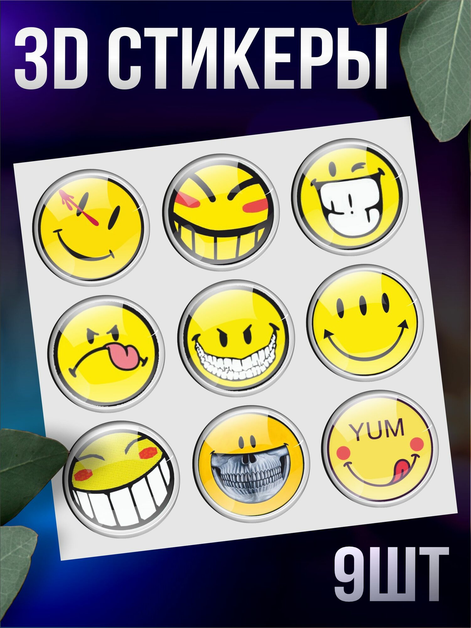 Объемные наклейки 3д cтикеры Смайлики стрит 2к17