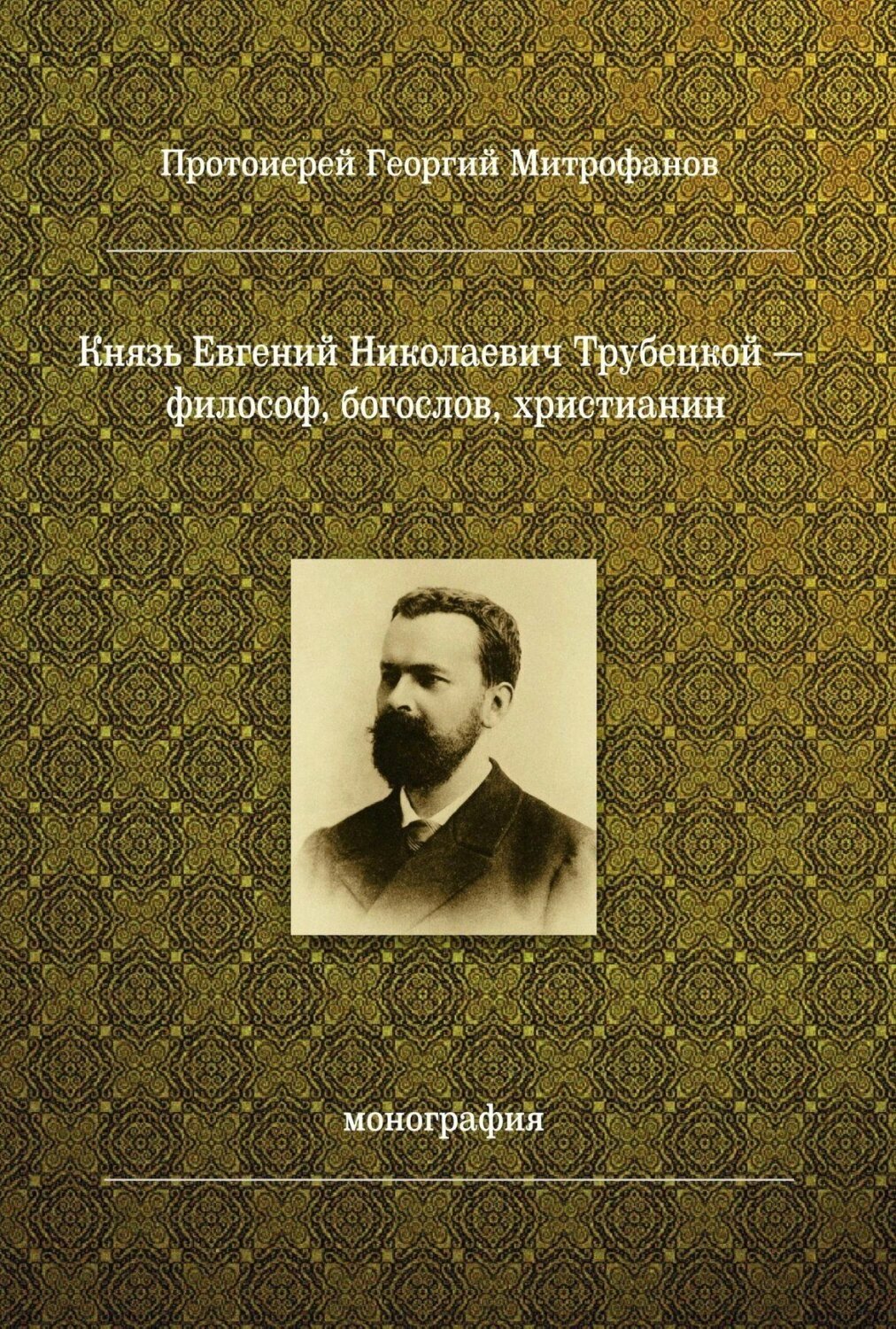 Князь Евгений Николаевич Трубецкой – философ, богослов, христианин [Цифровая книга]
