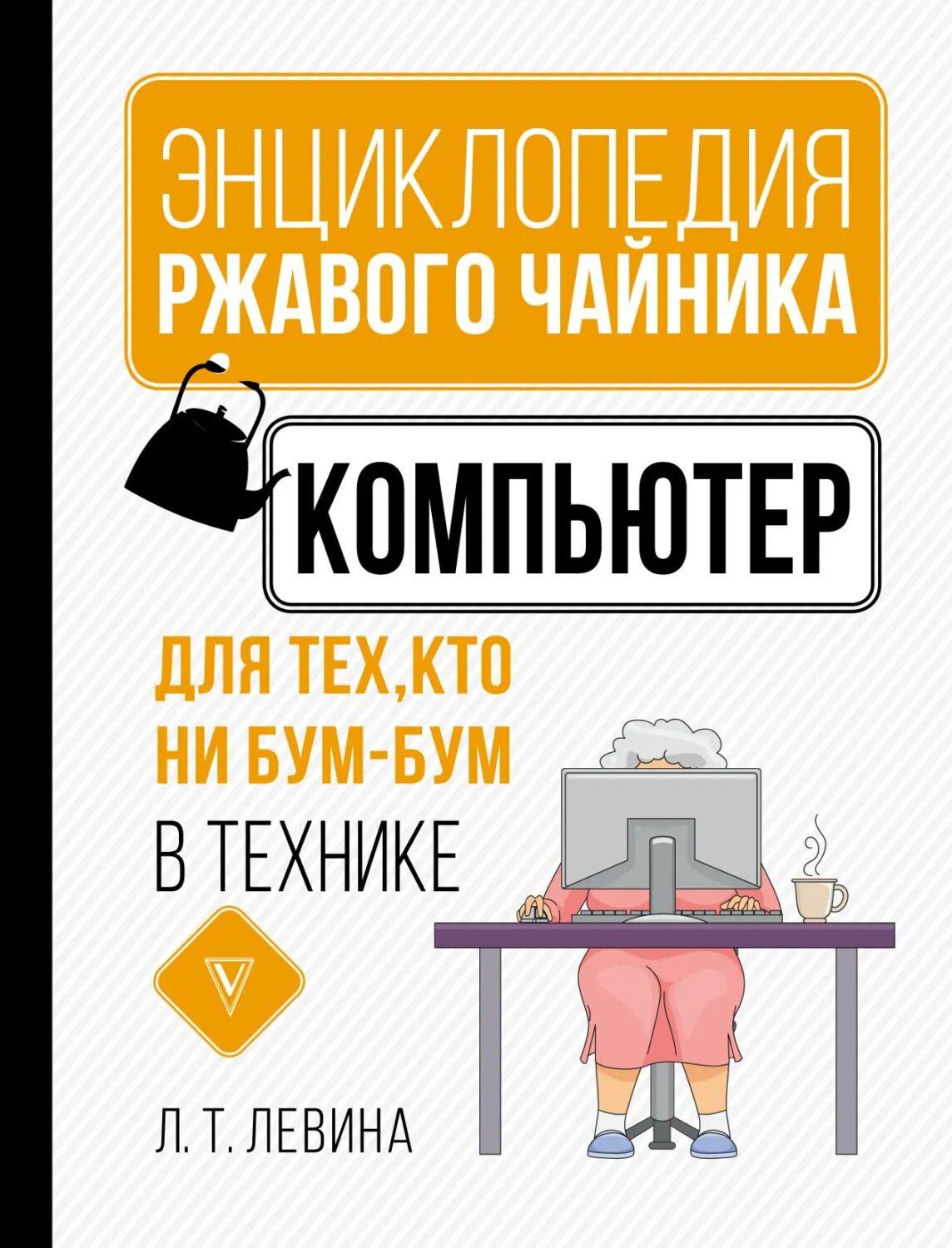Компьютер для тех, кто ни бум-бум в технике [Цифровая книга]