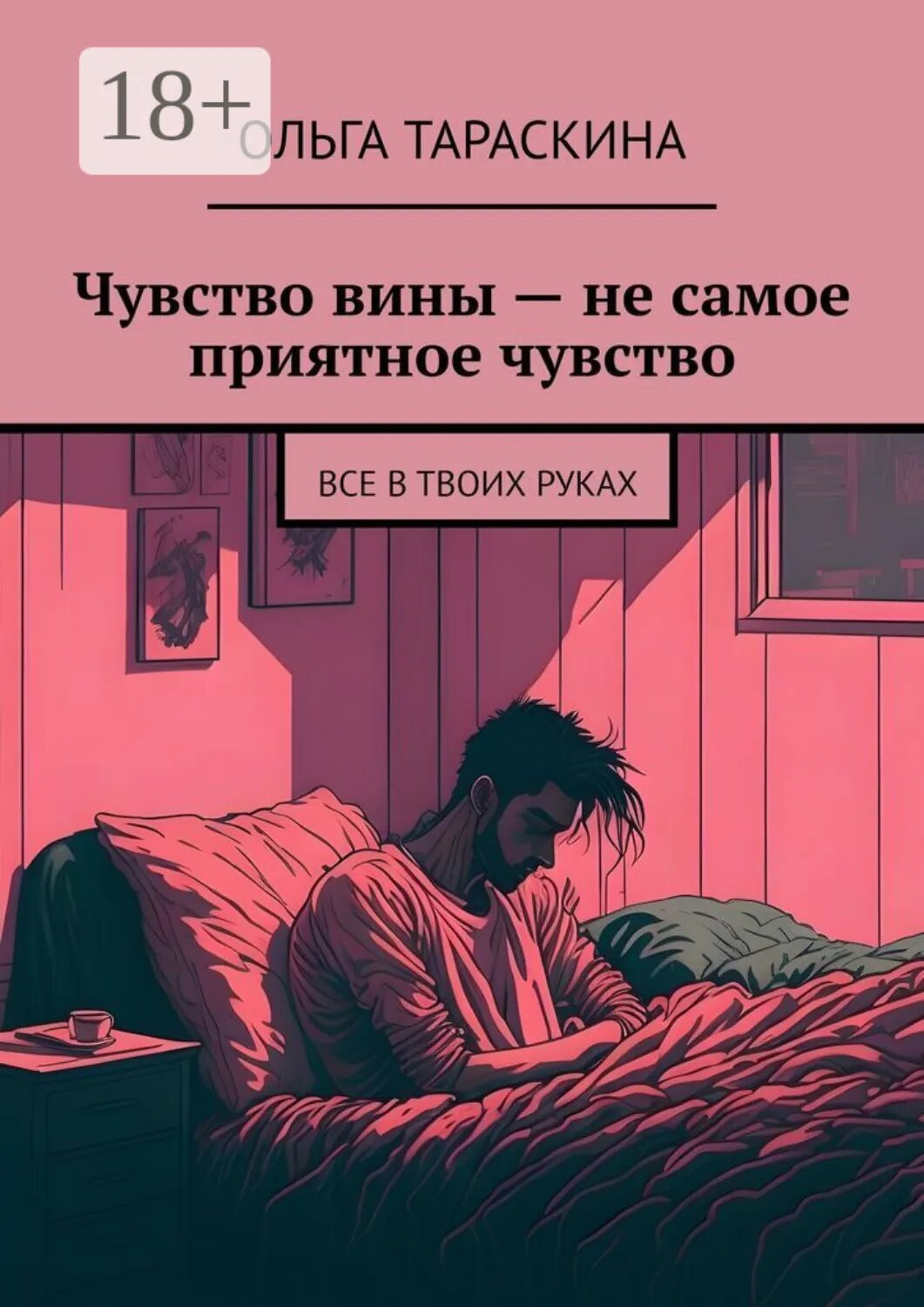 Чувство вины – не самое приятное чувство. Все в твоих руках [Цифровая книга]