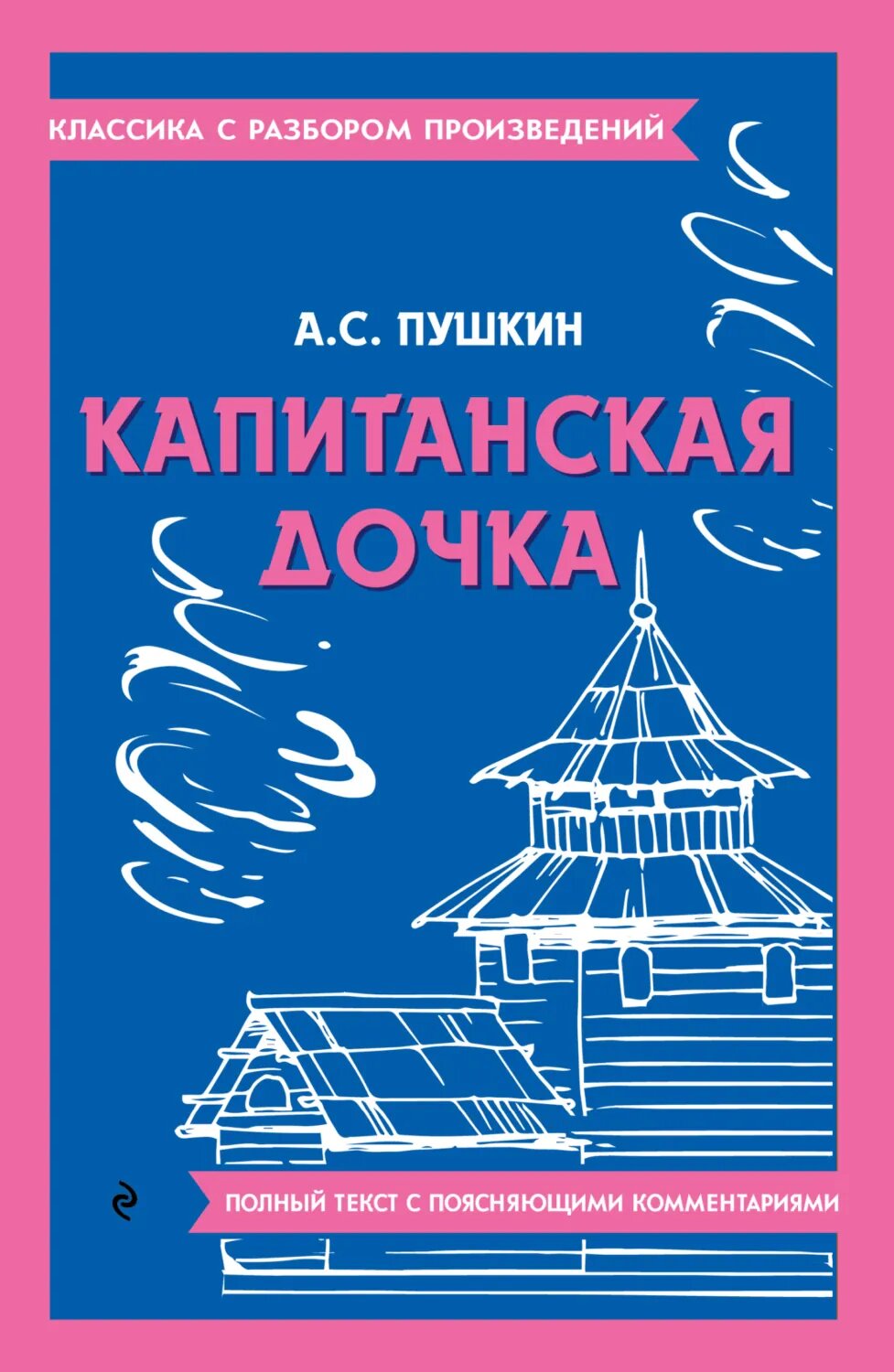 Капитанская дочка. Полный текст с поясняющими комментариями [Цифровая книга]