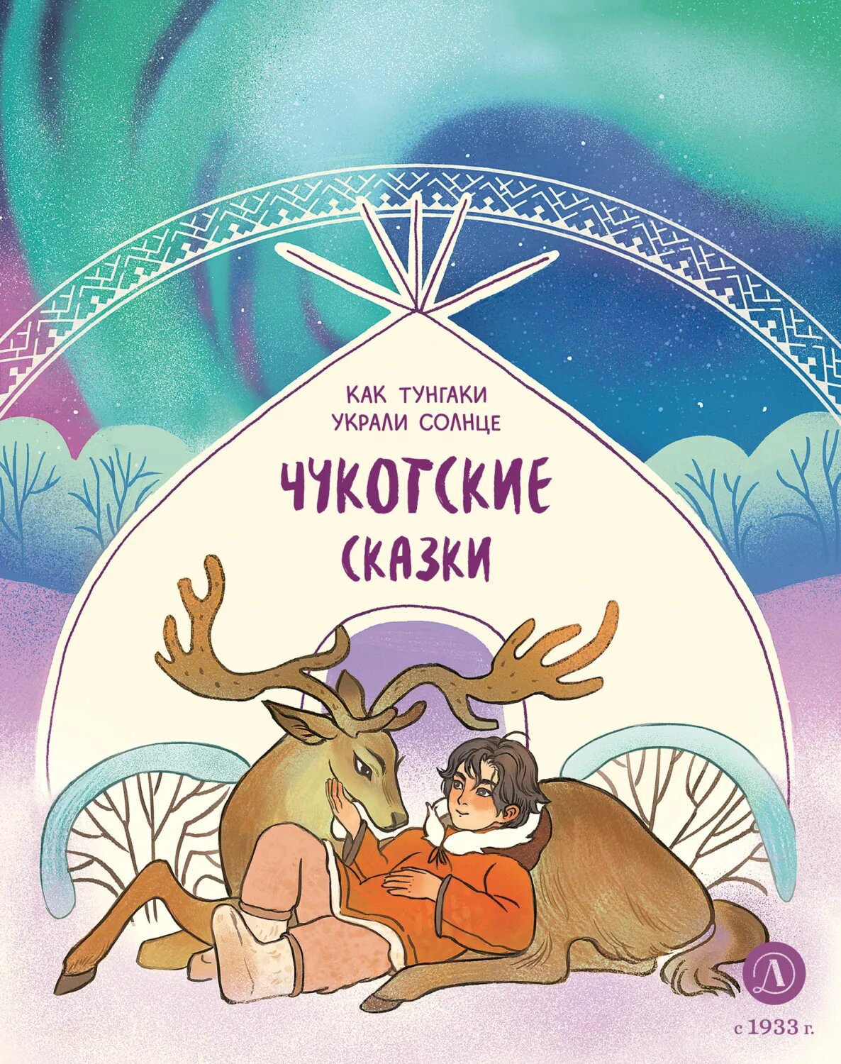 Как тунгаки украли солнце. Чукотские сказки [Цифровая книга]